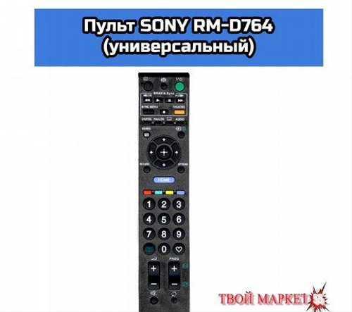 Пульт sony RM-D764 (универсальный)