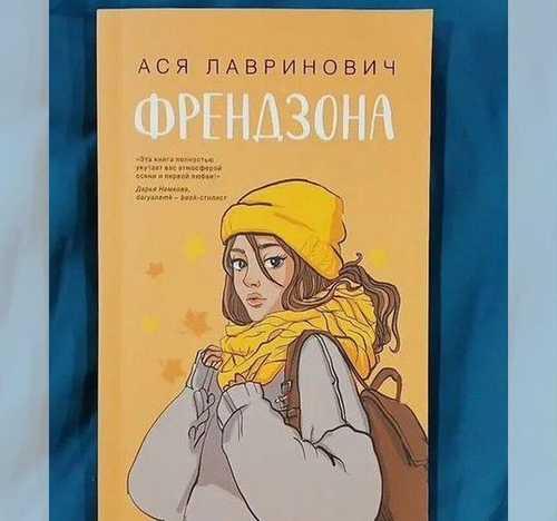 Книга Ася Лавринович Френдзона