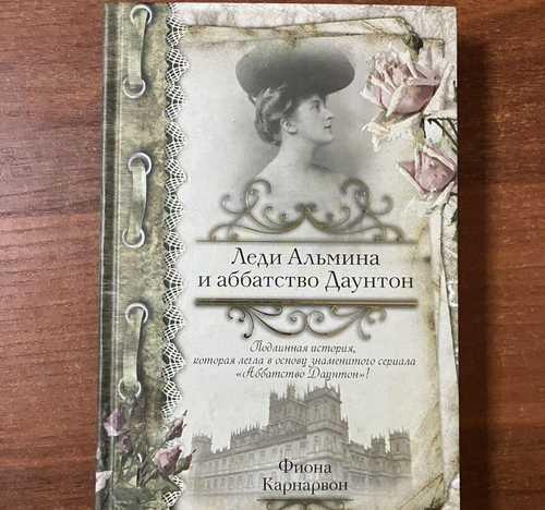 Леди Альмина и аббатство Даунтон