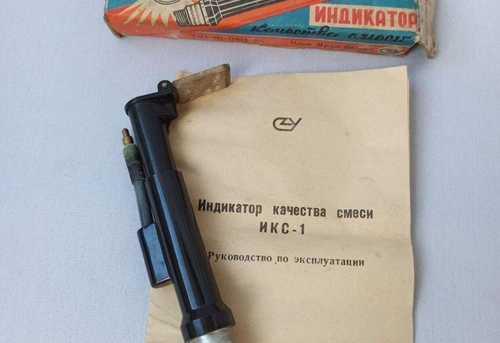 Индикатор качества смеси икс1 СССР