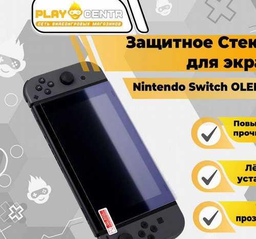 Защитное Стекло для экрана Nintendo Switch oled