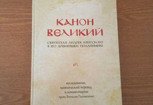 Великий канон Андрея Критского в древнем подлинике