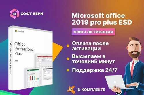 Microsoft office 2019 pro plus ESD Электронный клю