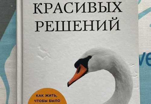 Книга «Источник красивых решений»