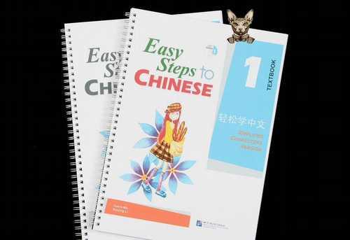 Easy steps to chinese 1. Комплект