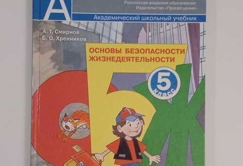 Обж 5 класс (Смирнов)