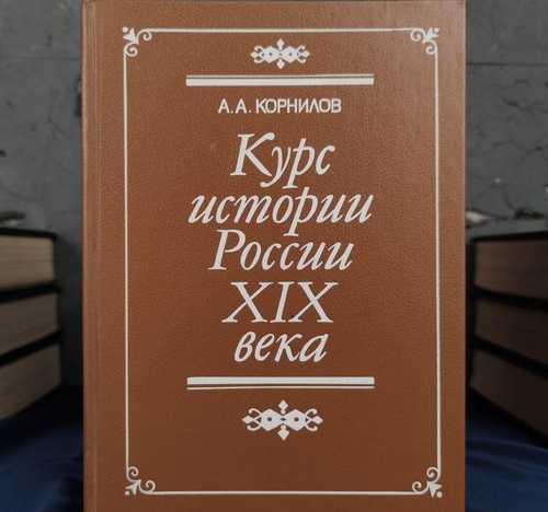 Корнилов А. Курс истории России XIX века. 1993г