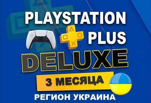 Подписка PS Plus PS4 DeLuxe 3 мес. Украина