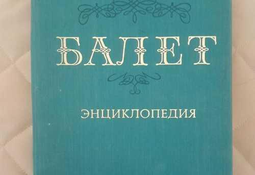 Балет. Энциклопедия. М., 1981