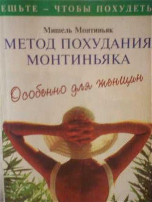 Монтиньяк. Метод похудения