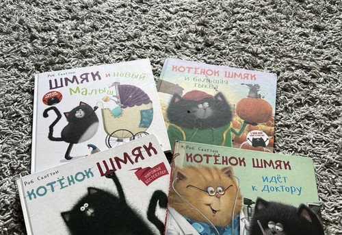Книги котенок шмяк