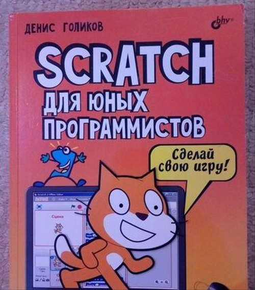 Книга "Scratch для юных программистов"