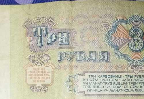 Купюра 3 рубля 1961 года