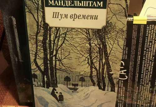 Осип Мандельштам Шум времени: Воспоминания, статьи