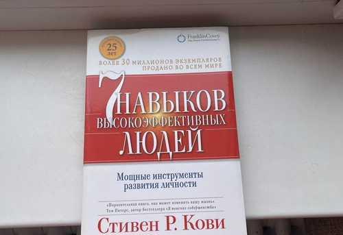 Стивен Кови Семь навыков высокоэффективных людей