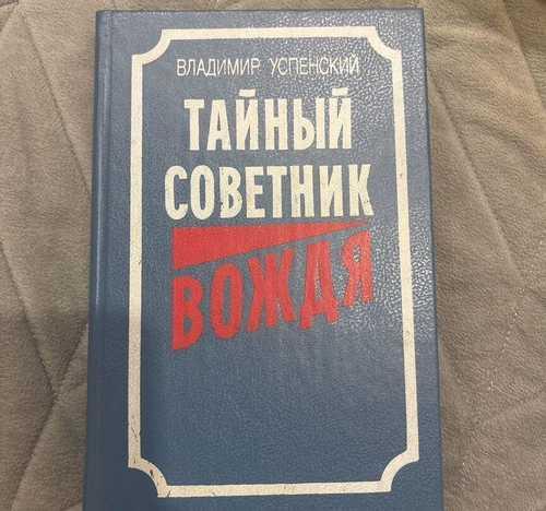 Книга Тайный советник вождя