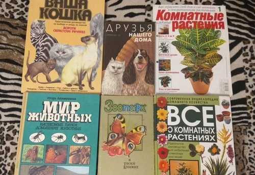 Книги о животных, насекомых и комнатных растениях