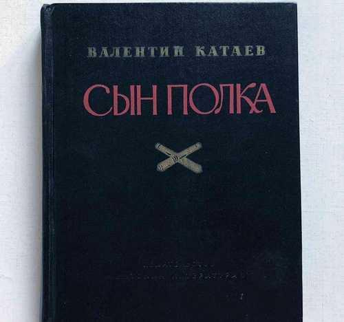 Катаев В.П. "Сын полка", 1985 г