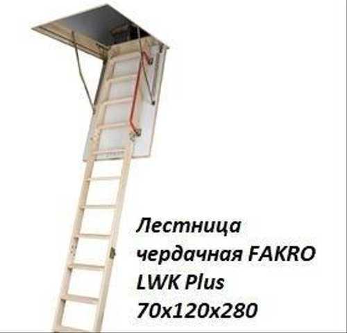 Лестница чердачная fakro LWK Plus 70х120х280