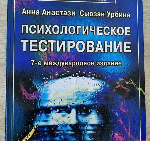 Психологическое тестирование Анастази А.,Урбина С