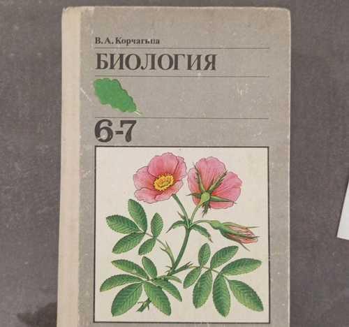 Биология 6-7 классы. Корчагина В. А. 1992 г. Корча