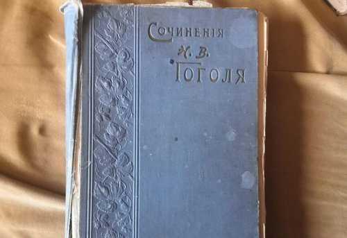 Сочинения гоголя 1809-1909