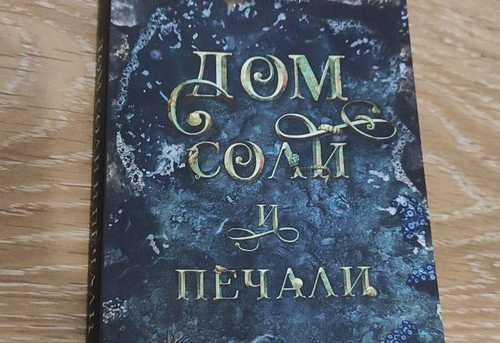 Книга "Дом соли и печали"