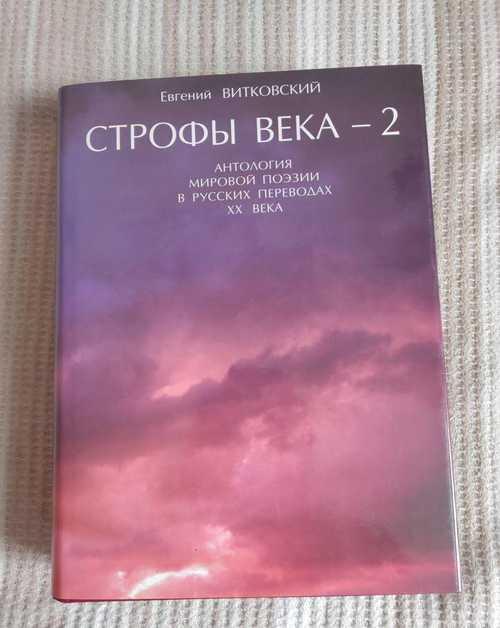 Строфы века-2: Антология мировой поэзии на рус