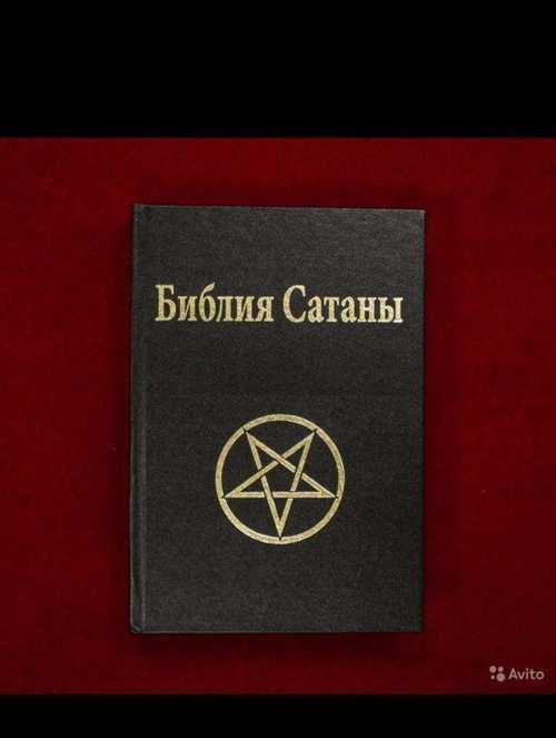 Библия Сатаны