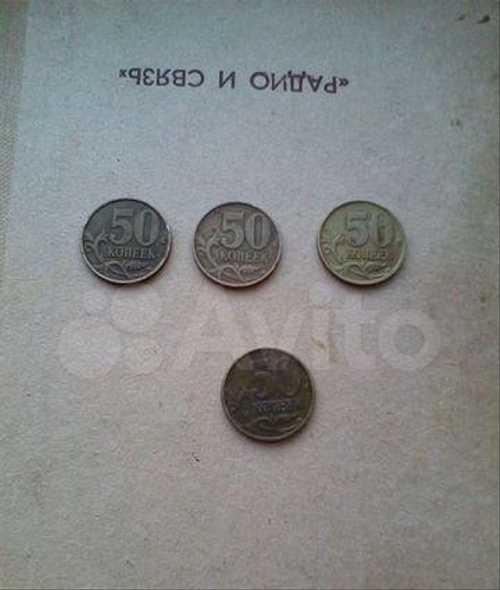 Монеты 50 коп. 1999 г. 4 шт