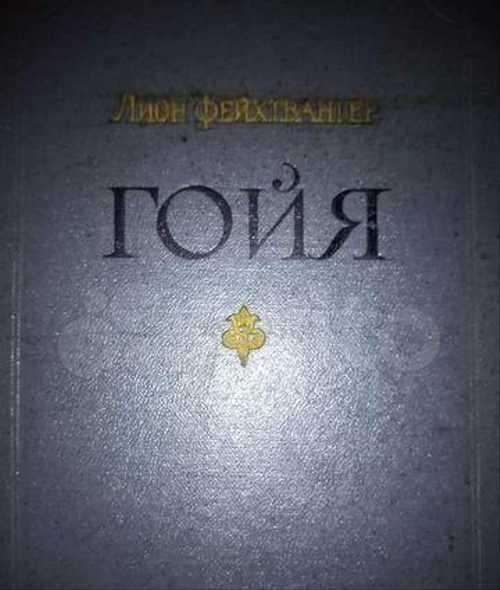 Книга Гойя