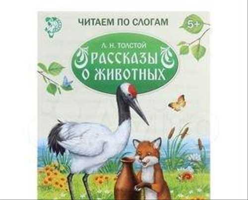 «Читаем по слогам» Книжка «Рассказы о животных», 16 стр