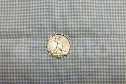 Монета "Один полтинник", СССР 1925 г