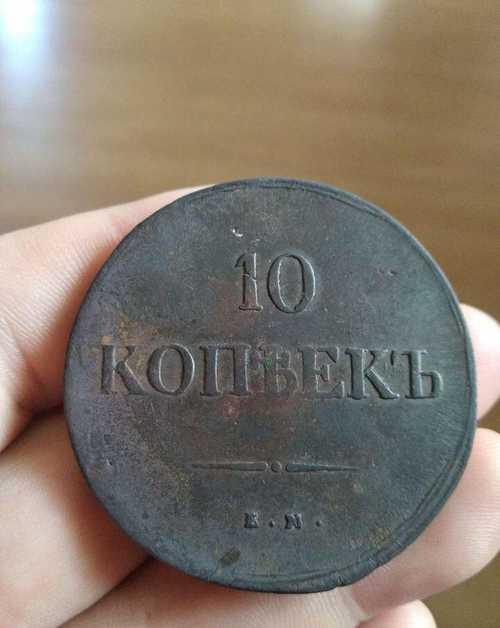 Медная монета номиналом 10 копеек 1838 г. ем. на
