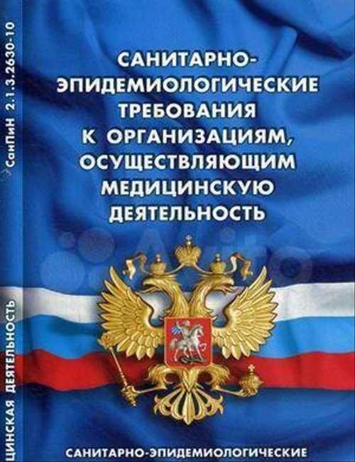 Санитарно-эпидемиологические требования к организациям, осуществляющим медицинскую деятельность. Санитарно-эпидемиологические правила и нормы санпин 2