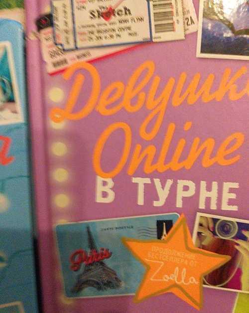 Книга Сагг "Девушка online"