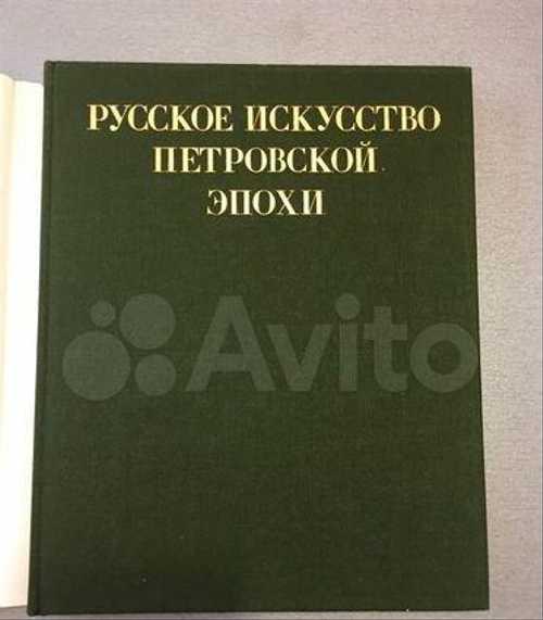 Книга Русское искусство Петровской эпохи