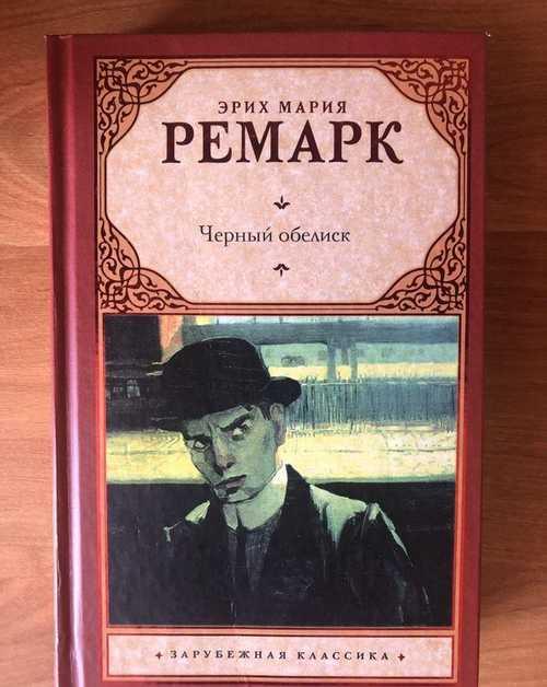 Ремарк Э.М. Чёрный обелиск