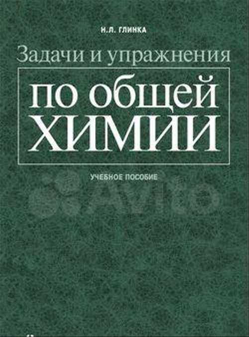 Задачи и упражнения по общей химии. Учебное пособие