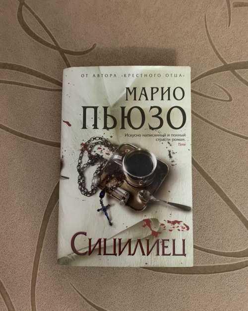 Книга сицилиец марио пьюзо