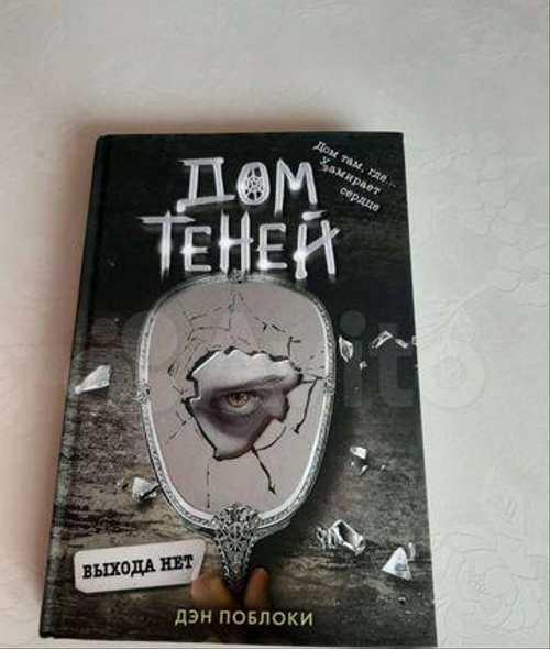 Книга,дом теней'' 3-ая часть