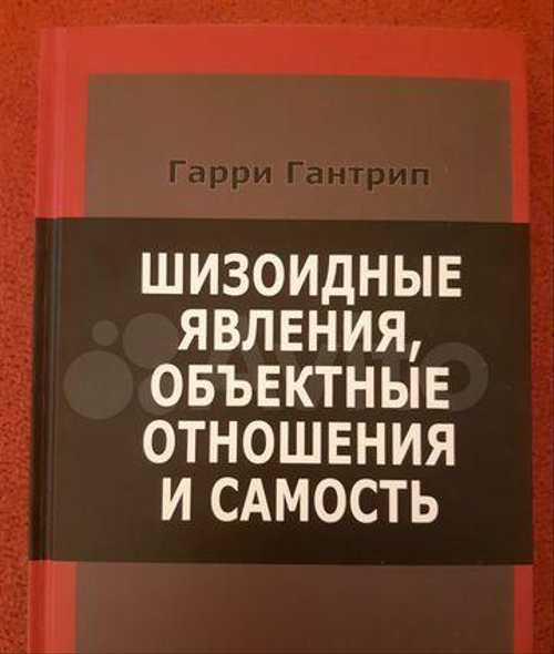 Гантрип Шизоидные явления, объектные отношения и с