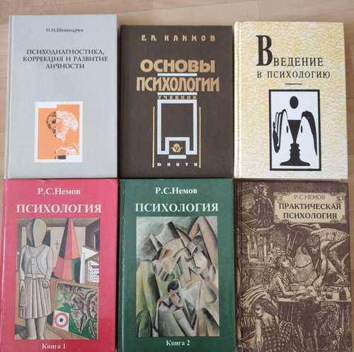 Немов психология. Немов р.с психология книга 1. Немов р.с психология портрет. Немов психология купить. Немов психологический словарь.