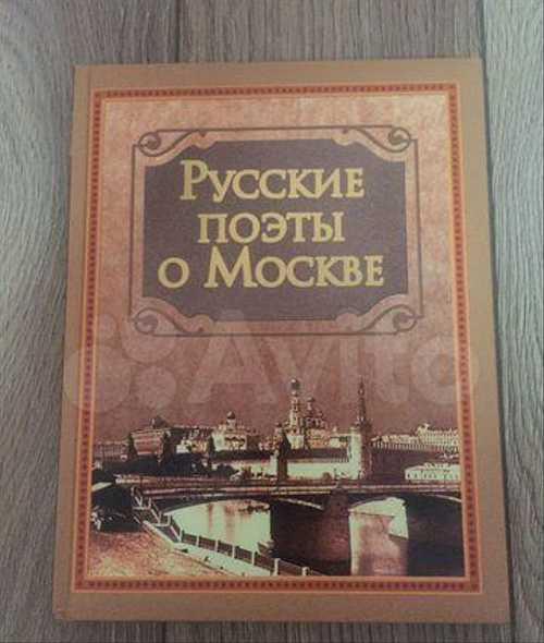 Новая Книга “Русские поэты о Москве»