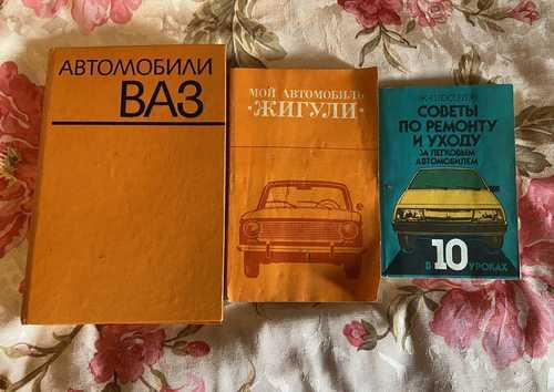 Книги для автомобиля Ваз СССР