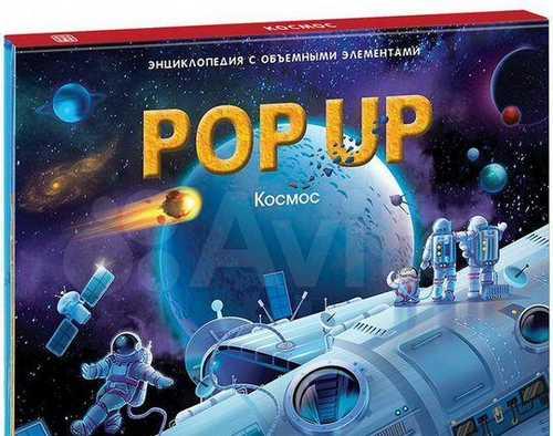 Книжка-панорамка. Энциклопеция POP UP. Космос 34023-2