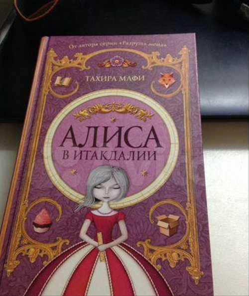 Книжка "Алиса в итакдалии"