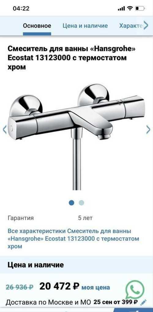 Термостат Hansgrohe Ecostst для ванны