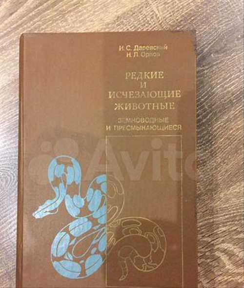 Книга «редкие и исчезающие животные» 1988 г