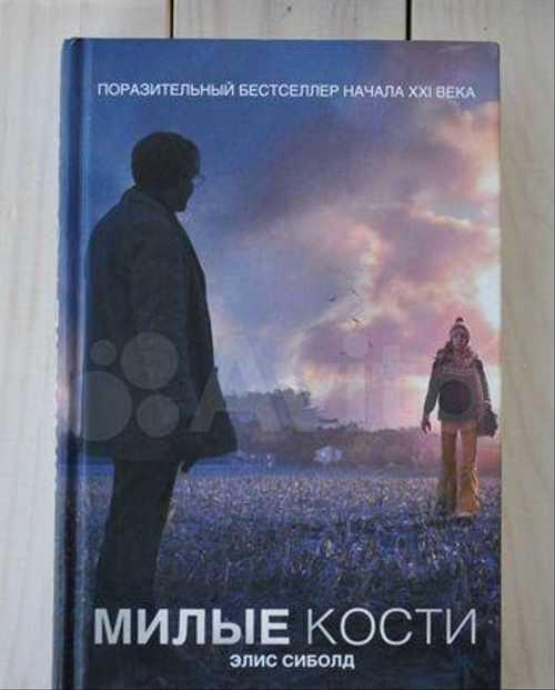 Элис Сиболд «Милые кости»